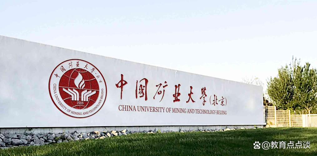 中国矿业大学 北京截图