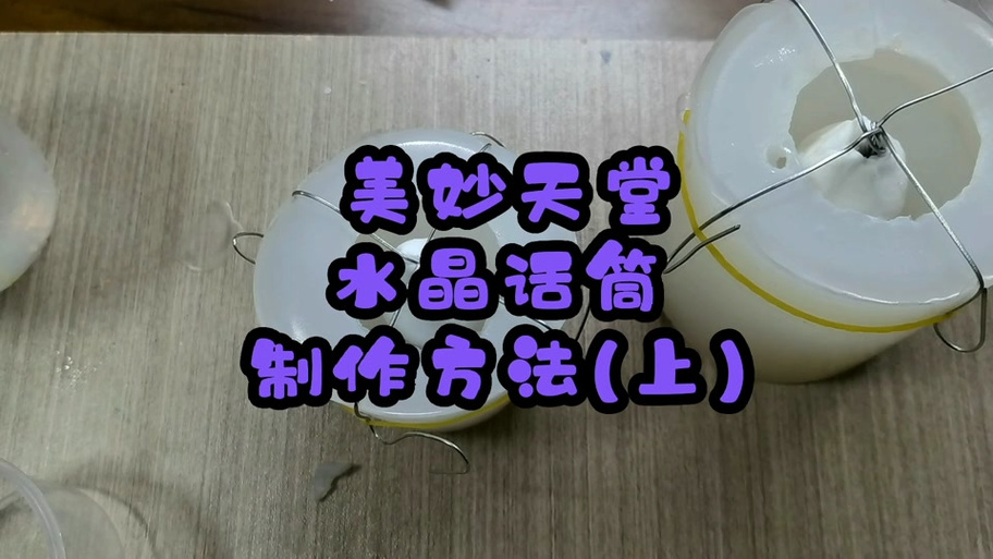 小话筒的制作方法和图片