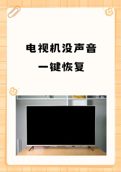 电视静音键怎么取消静音图标
