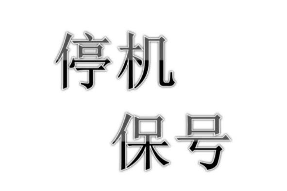停机保号三个月后会自动注销吗图标