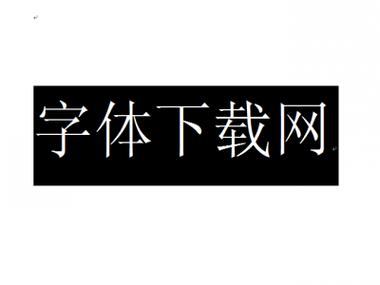 大字体免费下载安装图标