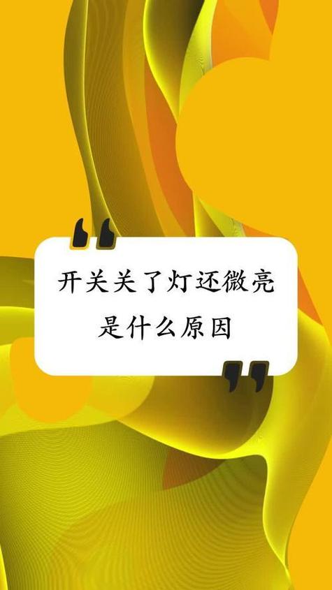 灯在关闭状态下还亮截图