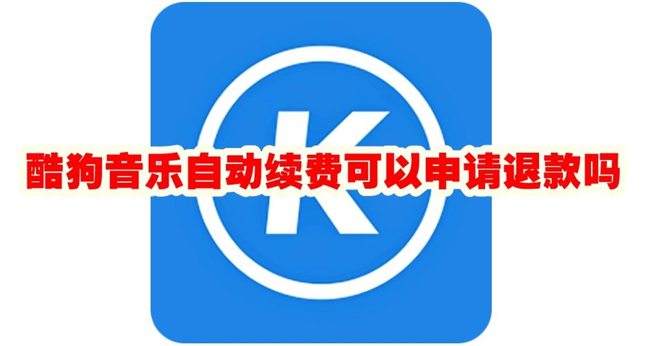 酷狗自动扣费了怎么申请退费图标