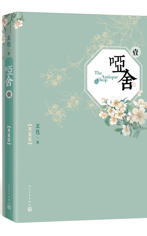 哑舍壹小说图标