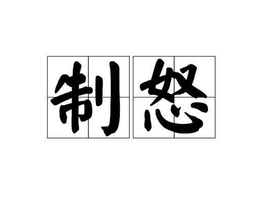 生气的说说图标