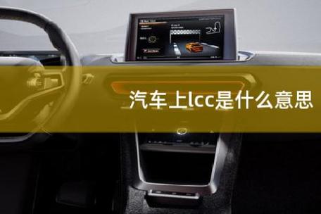 汽车上lcc是什么意思图标