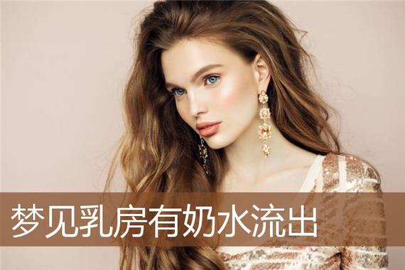 梦见乳房一直流奶