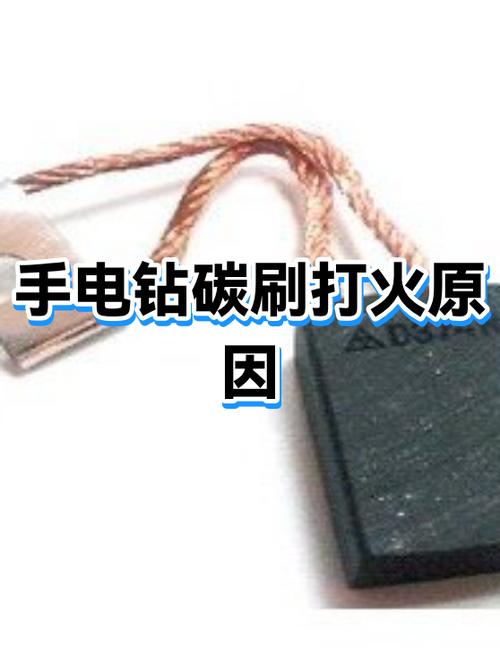 电钻碳刷冒火花很大是什么原因图标