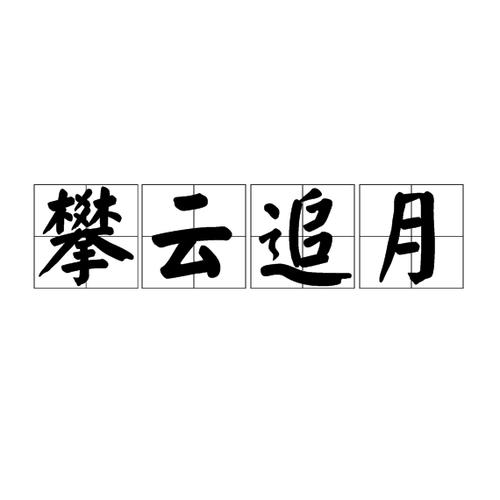 追月是什么意思图标