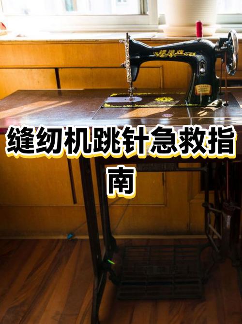 缝纫机跳针怎么办图标