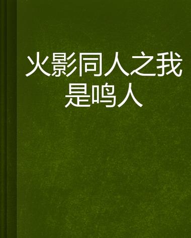 火影同人之我为鸣人 小说截图