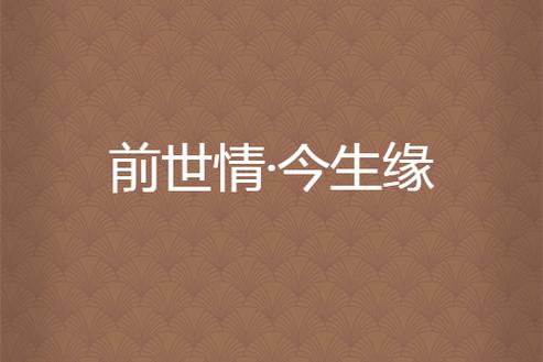 前世今生缘小说图标