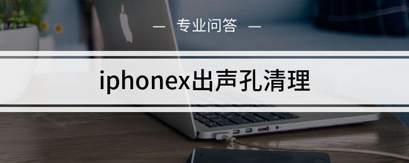 手机声音孔清理音频图标