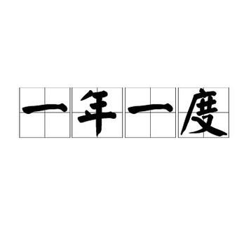 一度是什么意思