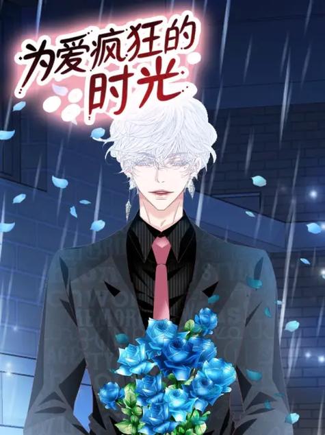 为爱疯狂的时光漫画在线51