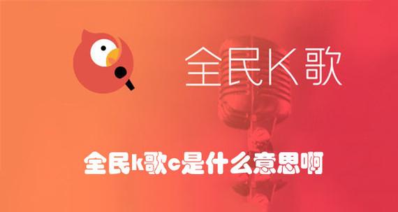 全民k歌原唱为什么是C