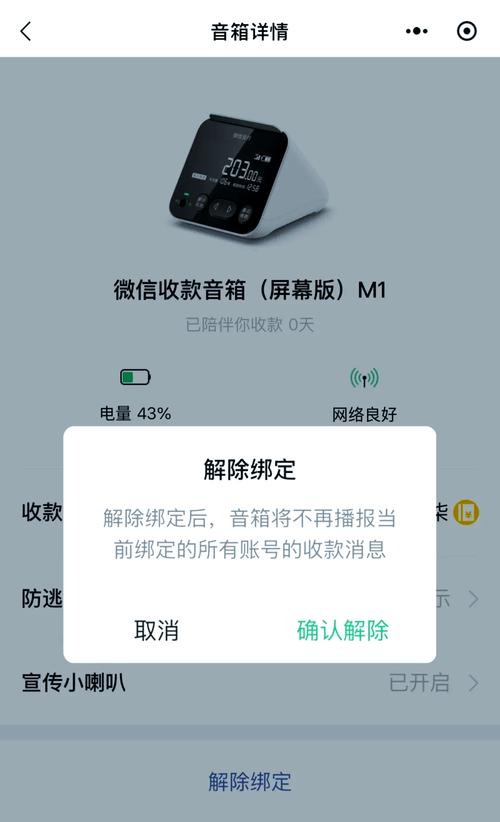 微信收款音箱强制解绑步骤