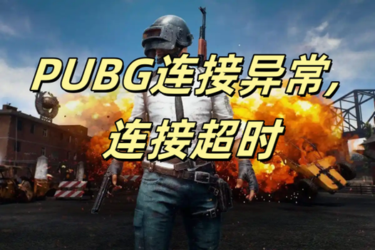 绝地求生正在连接进不去图标