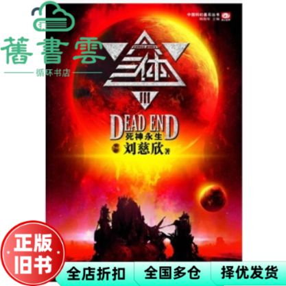 三体死神永生免费阅读截图