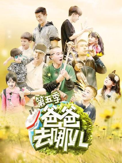 爸爸去哪儿第5季免费完整版图标