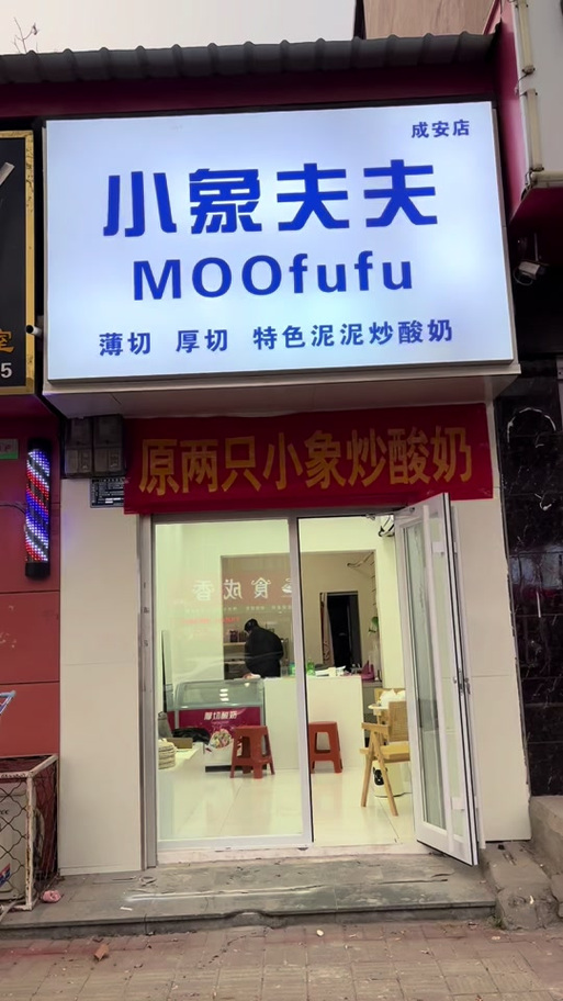 小象夫夫酸奶加盟费图标