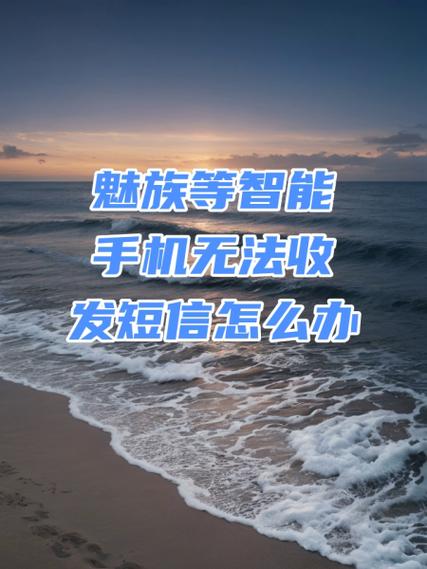 魅族手机不能发短信怎么办图标