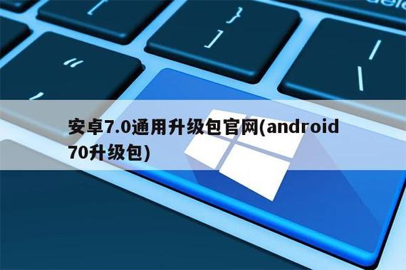 安卓7.0通用升级包下载图标