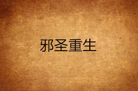 邪圣重生截图