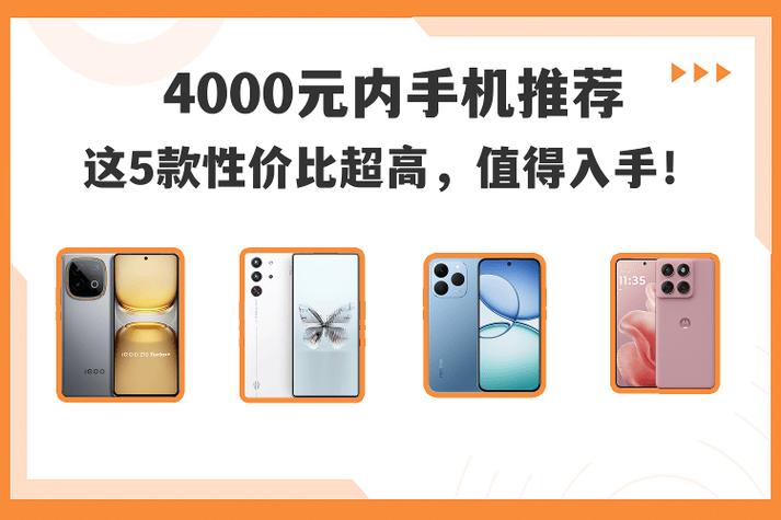 4000左右的手机哪个性价比最高截图