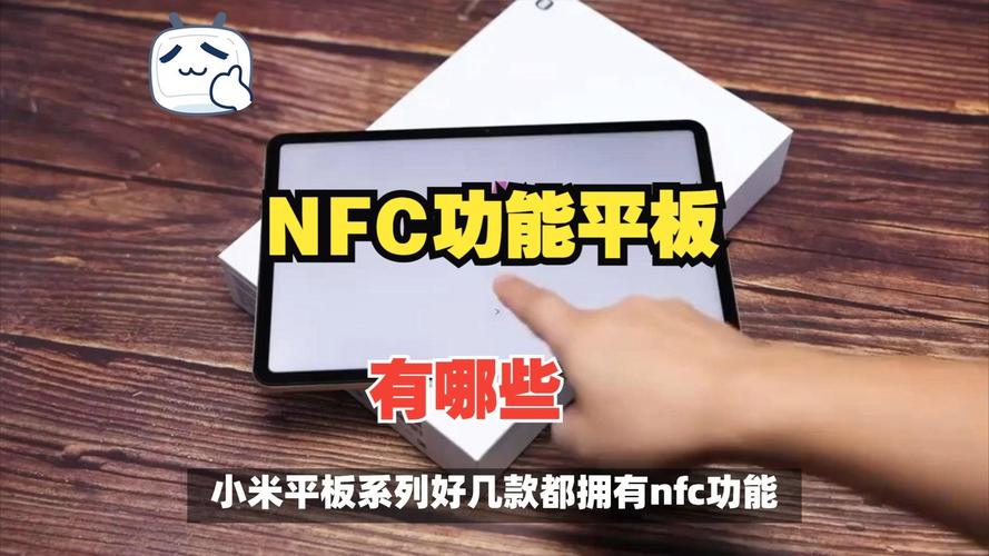 哪些平板支持NFC截图