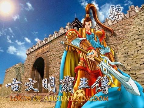 古文明霸王传秘籍截图