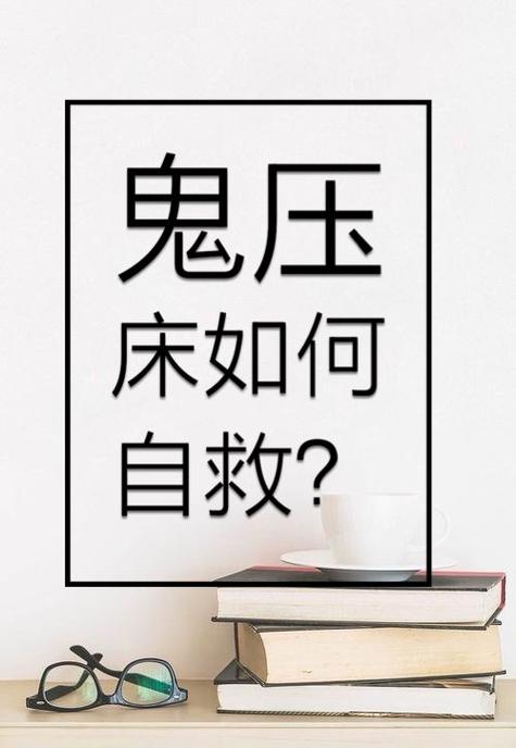 如何进入鬼压床状态截图