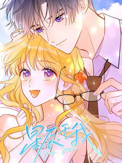 星辰于我漫画免费阅读57截图