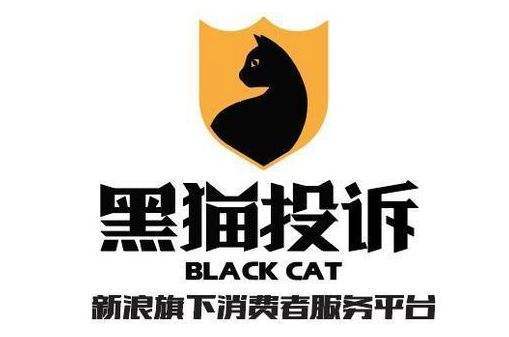 黑猫投诉中心