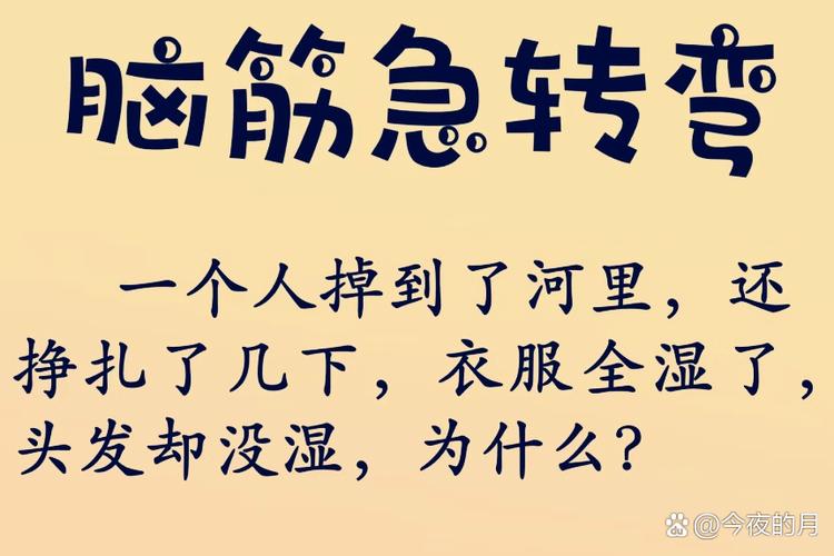 脑筋急转弯的题目和答案图标