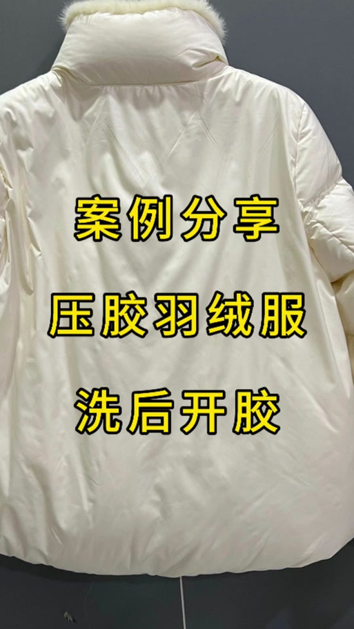 压胶羽绒服脱胶怎么办图标