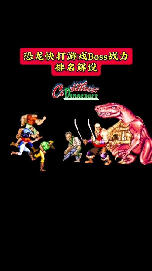 恐龙快打最强boss图标