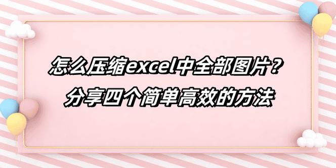 压缩excel图片大小图标
