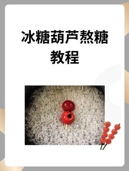 冰糖葫芦的糖怎么熬窍门图标