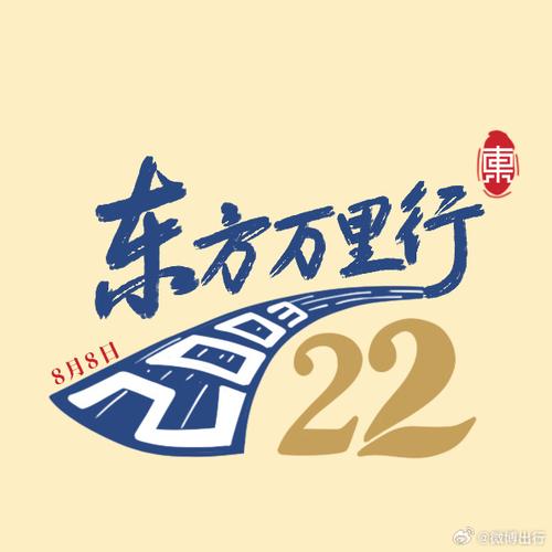 东方万里行 里程