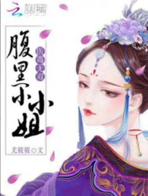 医毒无双:腹黑小小姐图标