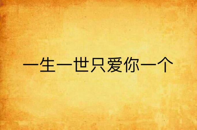 一生只爱一个人烟广告图标