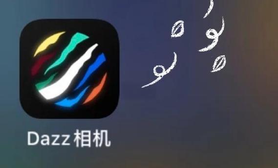 dazz相机华为下载图标