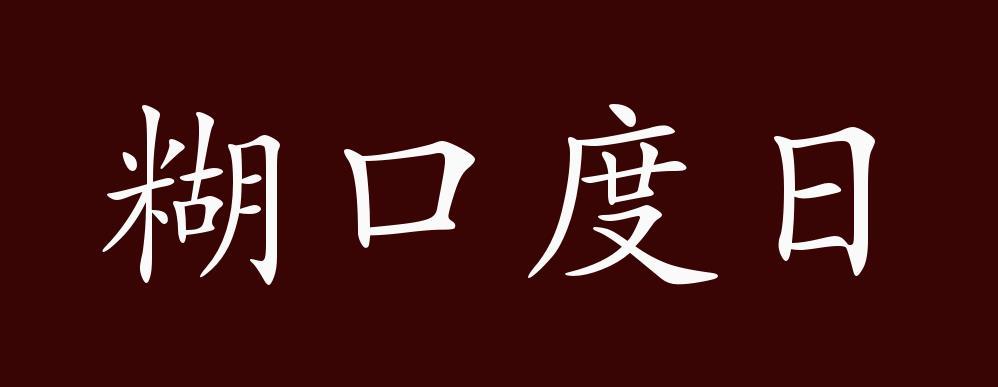 糊口的意思截图