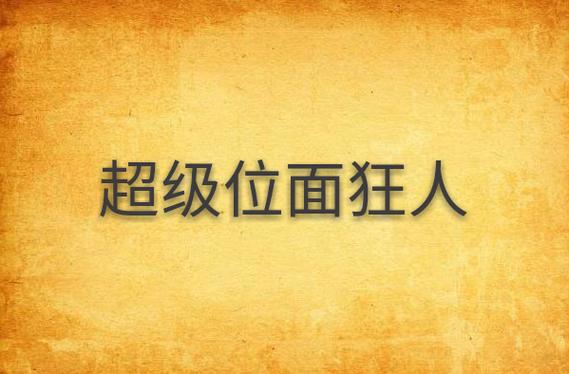 超级位面大亨图标