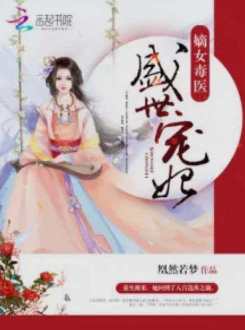 《嫡女毒医:盛世宠妃》图标