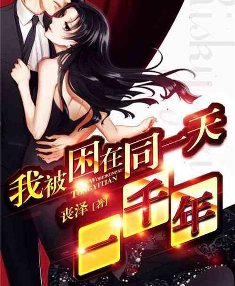 擦边《我被困在同一天一千年》图标