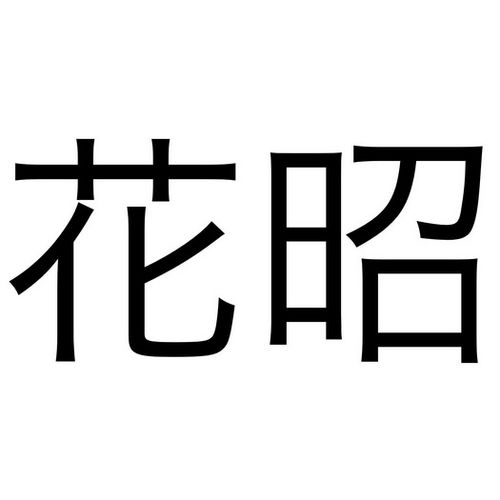 花昭是什么意思图标
