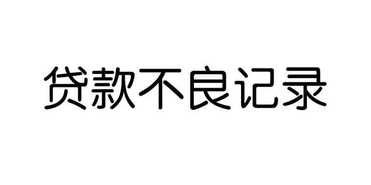 不良记录贷款图标