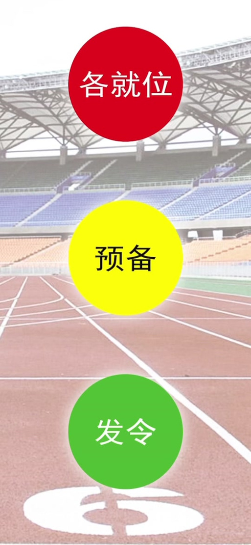 体考发令模拟器下载图标